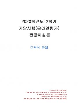 2020년 2학기 관광해설론 기말시험 과제물(주관식 문제)-1페이지