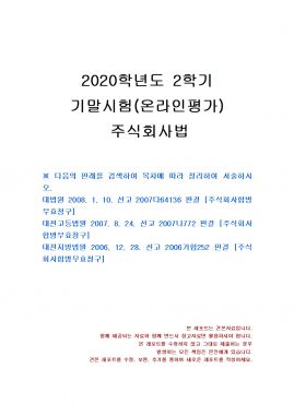 2020년 2학기 주식회사법 기말시험 과제물(판례를 검색하여 목차에 따라 정리)-1페이지