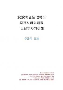 2020년 2학기 금융투자의이해 기말시험 과제물(주관식 문제)-1페이지