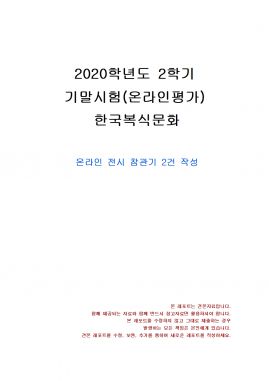 2020년 2학기 한국복식문화 기말시험 과제물(온라인 전시 참관기 2건 작성)-1페이지