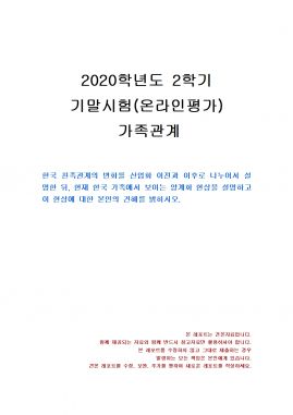 2020년 2학기 가족관계 기말시험 과제물(한국 친족관계의 변화)-1페이지