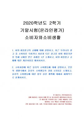 2020년 2학기 소비자와소비생활 기말시험 과제물(허위·과장광고의 규제, 사례 등)-1페이지