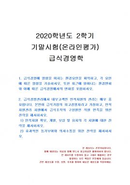 2020년 2학기 급식경영학 기말시험 과제물(급식경영에 영향을 미치는 환경요인 등)-1페이지