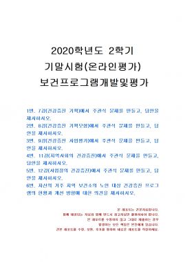 2020년 2학기 보건프로그램개발및평가 기말시험 과제물(주관식 문제)-1페이지