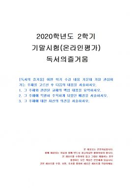 2020년 2학기 독서의즐거움 기말시험 과제물(이번 학기 수강 내용 중 관심주제)-1페이지