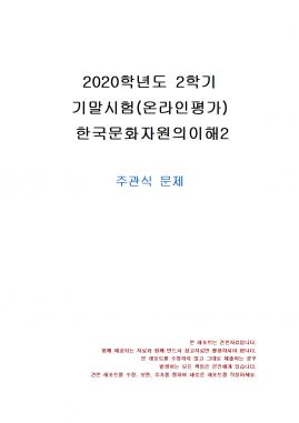 2020년 2학기 한국문화자원의이해2 기말시험 과제물(주관식 문제)-1페이지