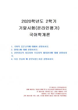 2020년 2학기 국어학개론 기말시험 과제물(국어의 음운규칙, 형태소 등)-1페이지