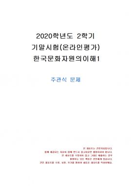 2020년 2학기 한국문화자원의이해1 기말시험 과제물(주관식 문제)-1페이지