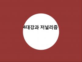 4대강과 저널리즘,4대강 사업,언론의 접근,PD수첩의 결방,대강 사업은-1페이지