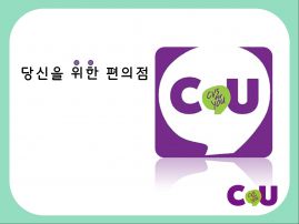 CU,편의점,CU의사회적이슈,CU 언더 커버 보스,CU 성장 전략,소형소매점,CU연혁-1페이지