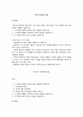 독서의즐거움  <과제명>   [독서의 즐거움] 이번 학기 수강 내용 가운데 가장 관심이 가는 주제를 고르신 후 다음의 내용을 서술하시오. 1. 그 주제와 관련된 교재의 핵심 내용을 요약하시오. 2. 그 주제에 특별히 주목하게 되었던 배경을 서술하시오. 3. 그 주제에 대한 자신의 의견을 서술하시오.-1페이지