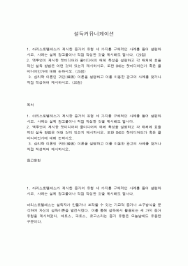 설득커뮤니케이션  1. 아리스토텔레스가 제시한 증거의 유형 세 가지를 구체적인 사례를 들어 설명하시오. 사례는 실제 광고물이나 직접 작성한 것을 제시해도 됩니다. (20점)   2. 맥루언이 제시한 핫미디어와 쿨미디어의 매체 특성을 설명하고 각 매체에 효율적인 설득 방법은 어떤 것이 있는지 제시하시오. 또한 SNS는 핫미디어인가 혹은 쿨미디어인가에 대해 논-1페이지