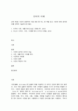 언어의 이해  교재 제5장 사전과 관련하여 다음 문헌 중 어느 한 책을 읽고 사전에 대해 생각한 바를 간략히 서술하시오(70점).  1. 미우라 시온, 배를 엮다[소설] (은행나무, 2013) 2. 오스미 가즈오, 사전, 시대를 엮다.[서지](사계절, 2014)-1페이지