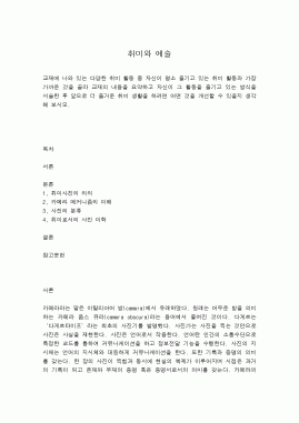 취미와 예술  교재에 나와 있는 다양한 취미 활동 중 자신이 평소 즐기고 있는 취미 활동과 가장 가까운 것을 골라 교재의 내용을 요약하고 자신이 그 활동을 즐기고 있는 방식을 서술한 후 앞으로 더 즐거운 취미 생활을 하려면 어떤 것을 개선할 수 있을지 생각해 보시오.-1페이지