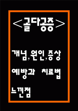 골다공증 연구 - 골다공증 개념 원인 증상 및 골다공증 예방과 치료법연구 및 느낀점-1페이지