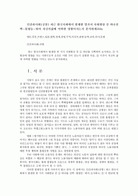 인간과사회1공통) 최근 한국사회에서 발생한 몇가지 사회현상 중 하나선택-불평등-하여 자신의삶에 어떠한 영향미치는지 분석하세요0n-1페이지