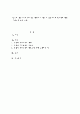 영유아 건강교육의 중요성을 설명하고, 영유아 건강교육의 필요성에 대한 구체적인 예를 쓰시오.-1페이지