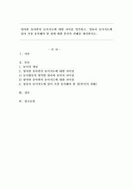 영아반 유아반의 놀이지도에 대한 차이를 열거하고, 영유아 놀이지도에 있어 가장 유의해야 할 점에 대한 본인의 견해를 제시하시오.-1페이지