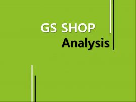 GS SHOP,기업소개,SWOT분석,경쟁우위전략,STP,마케팅믹스,PLC-1페이지