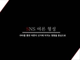 SNS 여론 형성,SNS를 통한 여론이 선거에 미치는 영향을 중심으로,여론형성이란,SNS여론형성과정,SNS여론의한계,SNS여론의영향력-1페이지