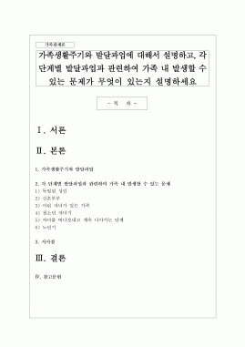 가족생활주기와 발달과업에 대해서 설명하고, 각 단계별 발달과업과 관련하여 가족 내 발생할 수 있는 문제가 무엇이 있는지 설명하세요-1페이지