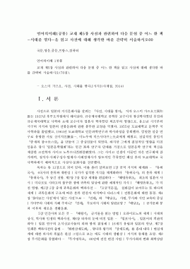 언어의이해1공통) 교재 제5장 사전과 관련하여 다음 문헌 중 어느 한 책-시대를 엮다-을 읽고 사전에 대해 생각한 바를 간략히 서술하시오00-1페이지