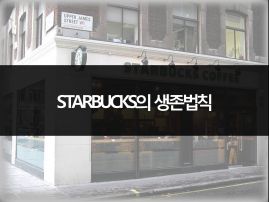 STARBUCKS의 생존법칙,STARBUCKS의 위기,다각화전략성공사례-롯데그룹,최근의 STARBUCKS 다각화 전략-1페이지