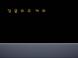 강글리오 커피 마케팅,강글리오 커피 시장분석,강글리오 커피 커치시장,강글리오 커피 브랜드전략,강글리오 커피 사례-1페이지