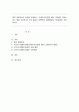 법의 입법절차를 상세히 설명하고, 사회복지사업법 제2조 1항에서 정하고 있는 법률 가운데 한 가지 법률을 선택하여 입법배경과 기본방향을 서술하시오.-1페이지