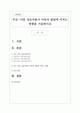 부모-아동 상호작용이 아동의 발달에 미치는 영향을 기술하시오-1페이지