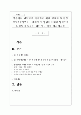 영유아의 뇌발달을 자극하기 위해 필요한 놀이 및 상호작용방법을 소개하고 그 방법이 어떠한 방식으로 뇌발달에 도움이 되는지 근거를 제시하시오-1페이지