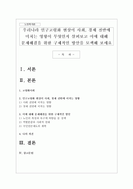 우리나라 인구고령화 현상이 사회, 경제 전반에 미치는 영향이 무엇인지 살펴보고 이에 대해 문제해결을 위한 구체적인 방안을 모색해 보세요-1페이지