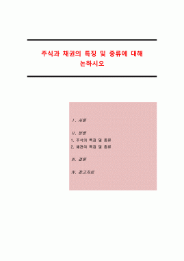 주식과 채권의 특징 및 종류에 대해 논하시오-1페이지