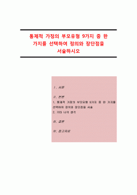 통제적 가정의 부모유형 9가지 중 한 가지를 선택하여 정의와 장단점을 서술하시오-1페이지