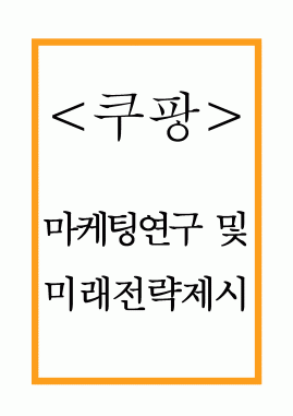 쿠팡 성공요인과 쿠팡 마케팅 SWOT,STP,4P전략분석 및 쿠팡 미래방향제시-1페이지