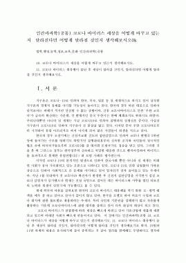 인간과과학1공통) 코로나 바이러스 세상을 어떻게 바꾸고 있는지  달라진다면 어떻게 달라질 것인지 생각해보시오0k-1페이지