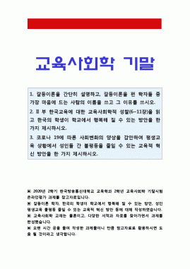 교육사회학 기말시험 온라인평가 2020] 1. 갈등이론을 간단히 설명하고 갈등이론을 편 학자들 중 가장 마음에 드는 사람의 이름 이유 2. II 부 한국교육에 대한 교육사회학적 성찰(6~11장)을 읽고 한국의 학생이 학교에서 행복해 질 수 있는 방안 3. 코로나 19에 따른 사회변화의 양상 감안 평생교육 상황에서 성인들 간 불평등 줄일수있는 교육적 혁신방안-1페이지