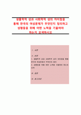 생물학적 성과 사회학적 성의 차이점을 통해 한국의 여성문제가 무엇인지 정리하고 성평등을 위해 어떤 노력을 기울여야 하는지 모색하시오-1페이지