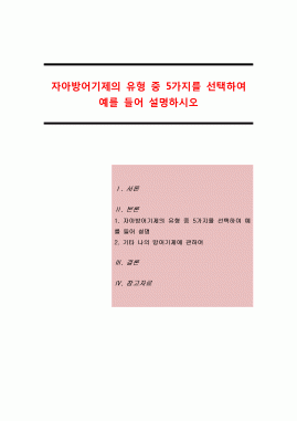 자아방어기제의 유형 중 5가지를 선택하여 예를 들어 설명하시오-1페이지