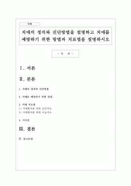 치매의 정의와 진단방법을 설명하고 치매를 예방하기 위한 방법과 치료법을 설명하시오-1페이지