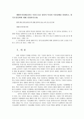 생활속의경제2공통) 시장구조를 상품의 특성과 시장실패를 설명하고, 경기조절정책에 대해 설명하시오0k-1페이지