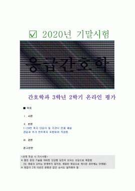 [응급간호학] 2020년 기말시험, 온라인 평가, 1번~20번까지 정답 작성-1페이지