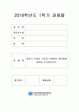 항공기 무게의 구분과 무게중심 계산법에 대하여 조사하십시오.-1페이지