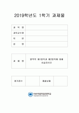 열역학 제1법칙과 제2법칙에 대해 서술하시오-1페이지