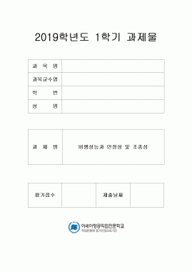 비행성능과 안정성 및 조종성-1페이지