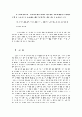 성사랑사회4공통) 한국사회에는 남성과 여성사이 차별존재합니다 이러한 차별 중 노동시장에 존재하는 취업임금승진등 차별 사례를 묘사하시오00-1페이지