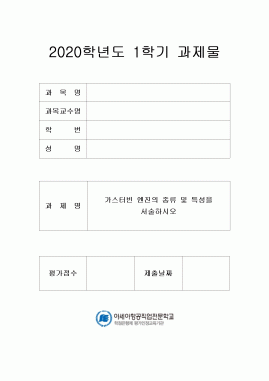 가스터빈 엔진의 종류 및 특성을 서술하시오-1페이지