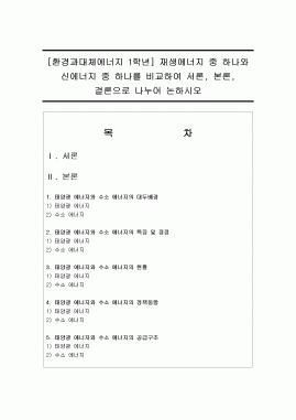 [환경과대체에너지 1학년] 재생에너지 중 하나와 신에너지 중 하나를 비교하여 서론, 본론, 결론으로 나누어 논하시오-1페이지