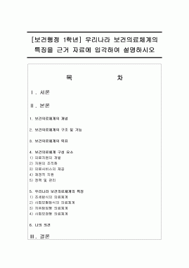 [보건행정 1학년] 우리나라 보건의료체계의 특징을 근거 자료에 입각하여 설명하시오-1페이지