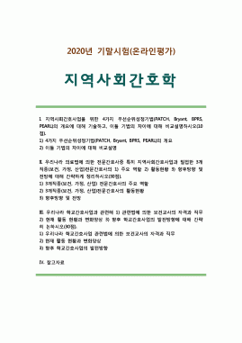 [지역사회간호학 2020기말] I. 지역사회간호사업을 위한 4가지 우선순위성정기법(PATCH, Bryant, BPRS, PEARL) 개요 비교, II. 우리나라 의료법에 의한 전문간호사중 특히 지역사회간호사업과 밀접한 3개직종(보건, 가정, 산업)전문간호사 주요역할, 활동현황, 향후방향 및 전망, III. 우리나라 학교간호사업 보건교사, 활동현황, 발전방향-1페이지